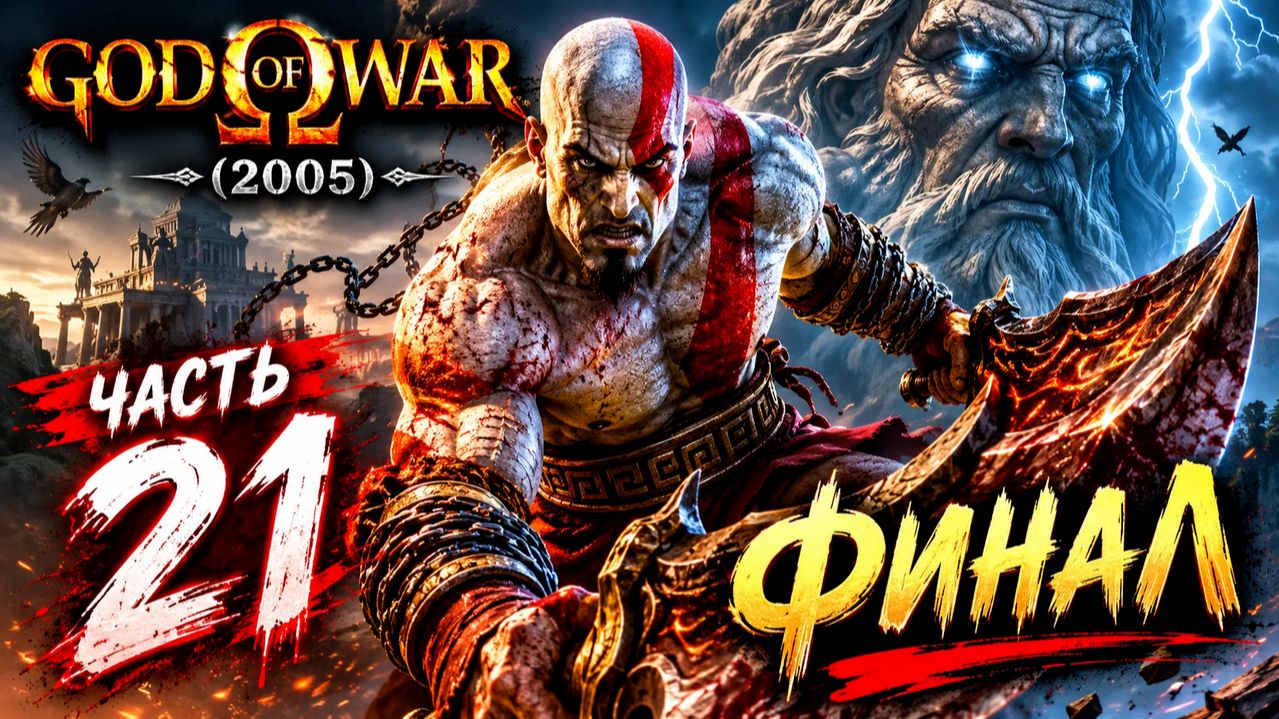 Прохождение God of War (2005) #21 "Финал"