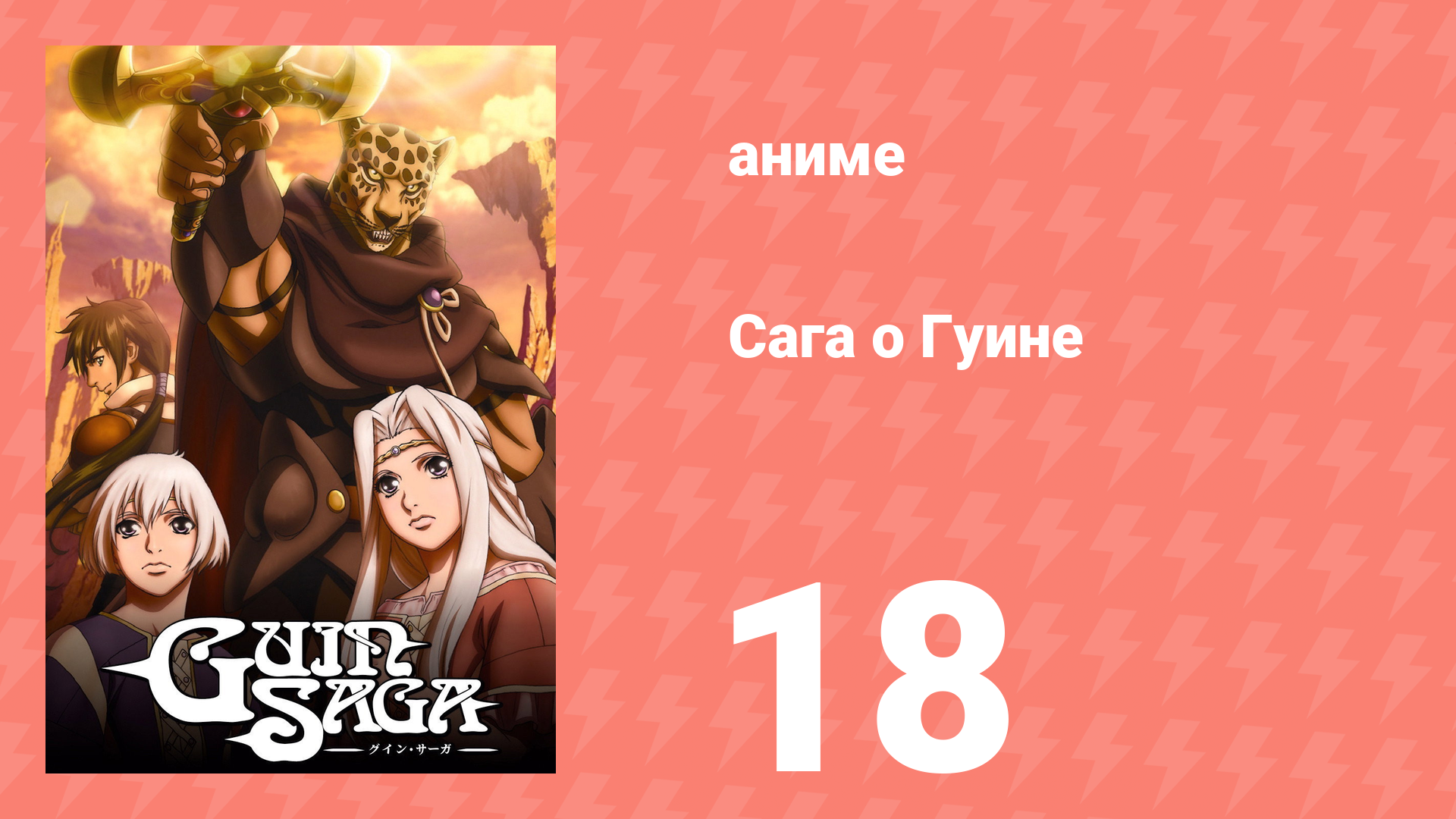 Сага о Гуине 18 серия (аниме-сериал, 2009)