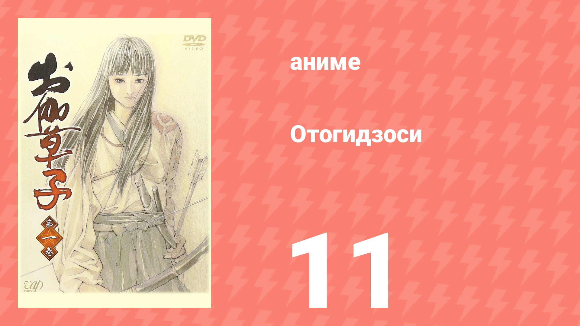 Отогидзоси 11 серия (аниме-сериал, 2004)