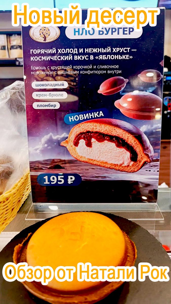 НОВИНКА В СЕТИ КОНДИТЕРСКИХ "ЯБЛОНЬКА" - ДЕСЕРТ "НЛОБУРГЕР"