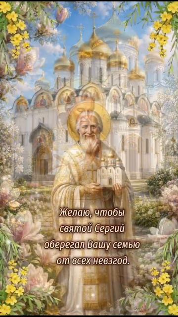 День обретения святых мощей Сергия Радонежского!
