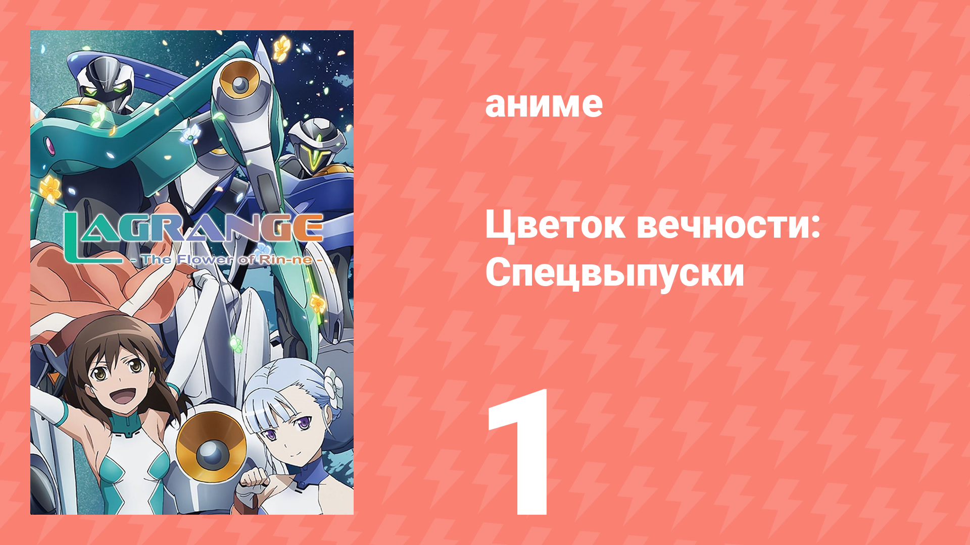 Цветок вечности: Спецвыпуски 1 серия (аниме-сериал, 2012)
