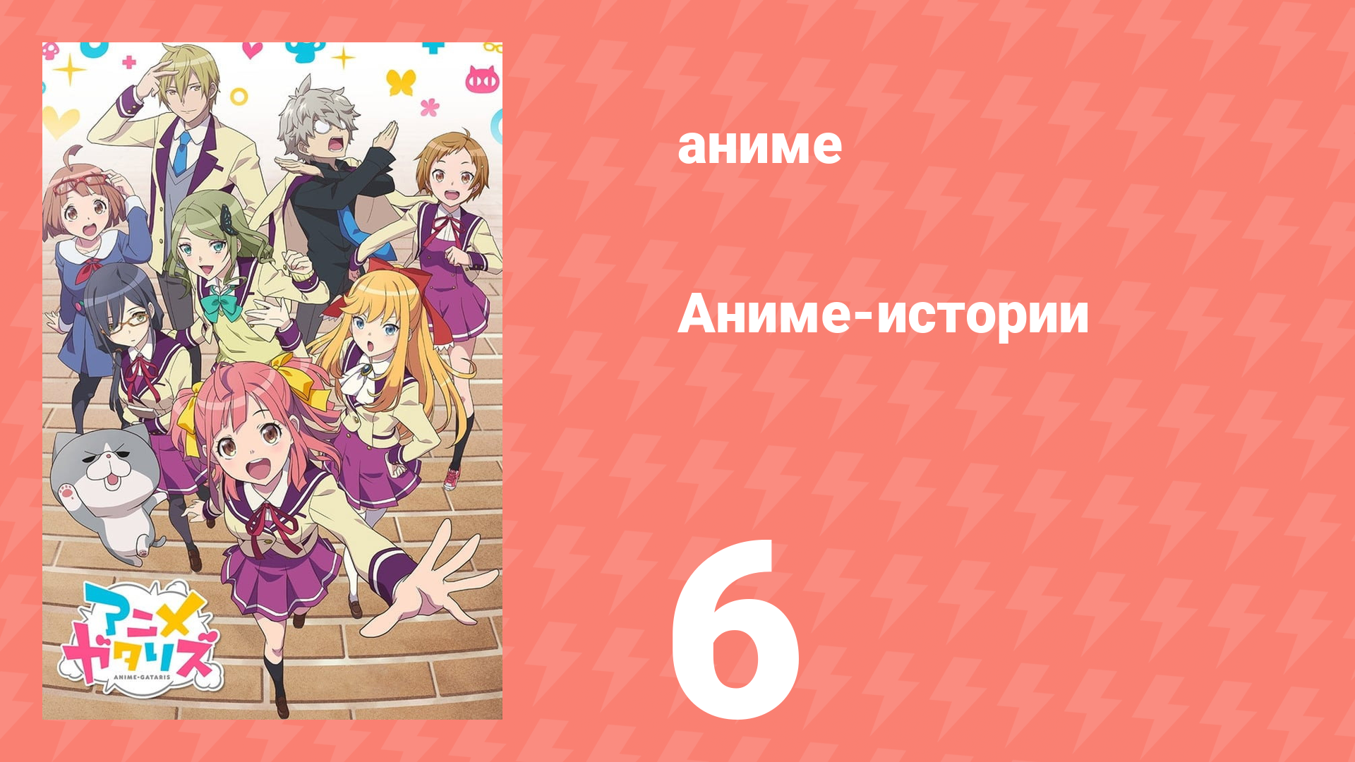 Аниме-истории 6 серия (аниме-сериал, 2017)