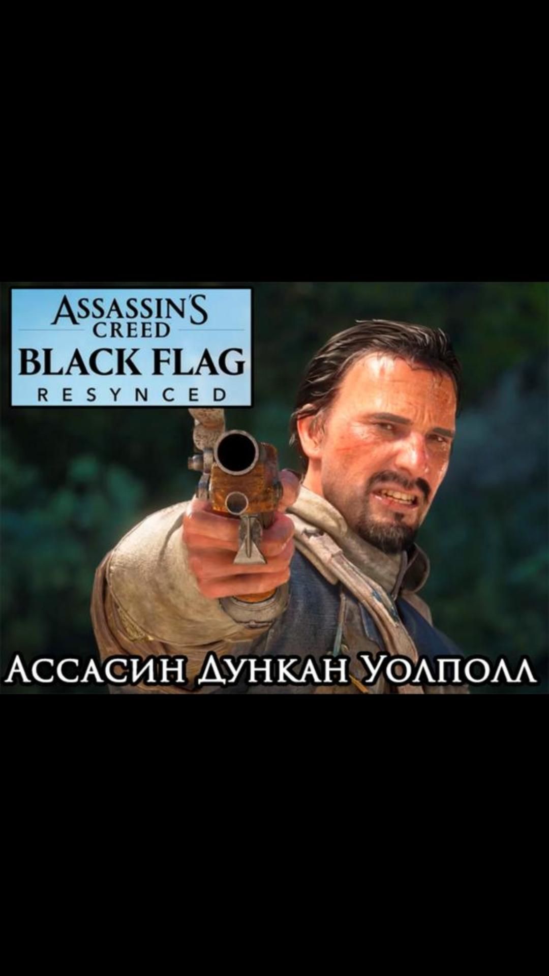 Ассасин Дункан Уолполл | #assassinscreedblackflagresynced