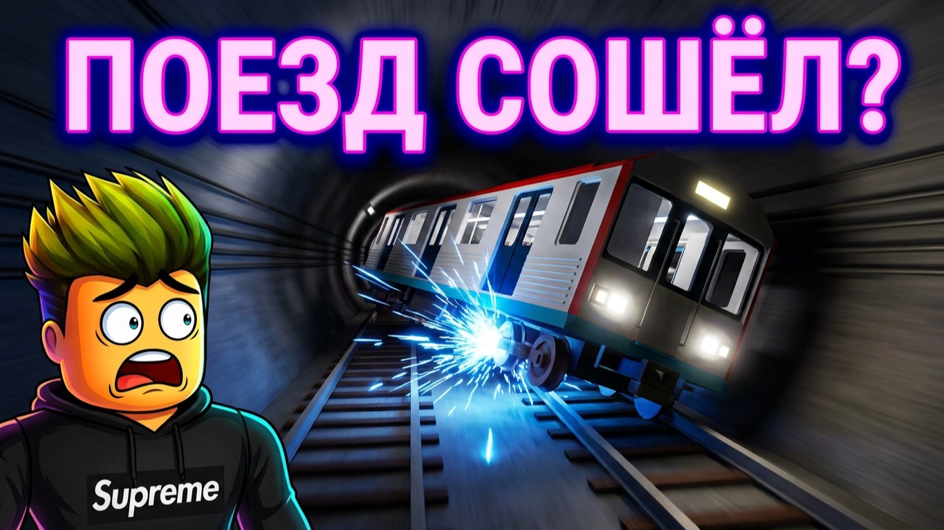 ПОЕЗД СОШЁЛ С РЕЛЬСОВ? СИМУЛЯТОР МЕТРО В РОБЛОКС? ОПУБЛИКОВАЛ РОЛИК СПУСТЯ ТРИ ГОДА? Metro Stro Blox