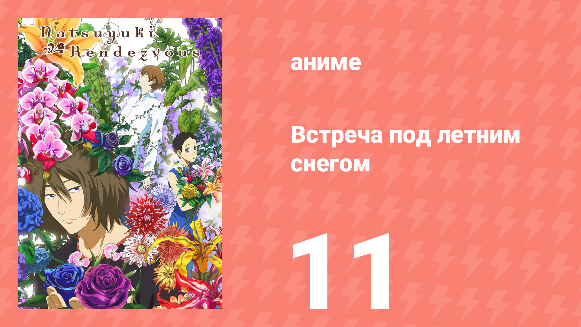Встреча под летним снегом 11 серия (аниме-сериал, 2012)