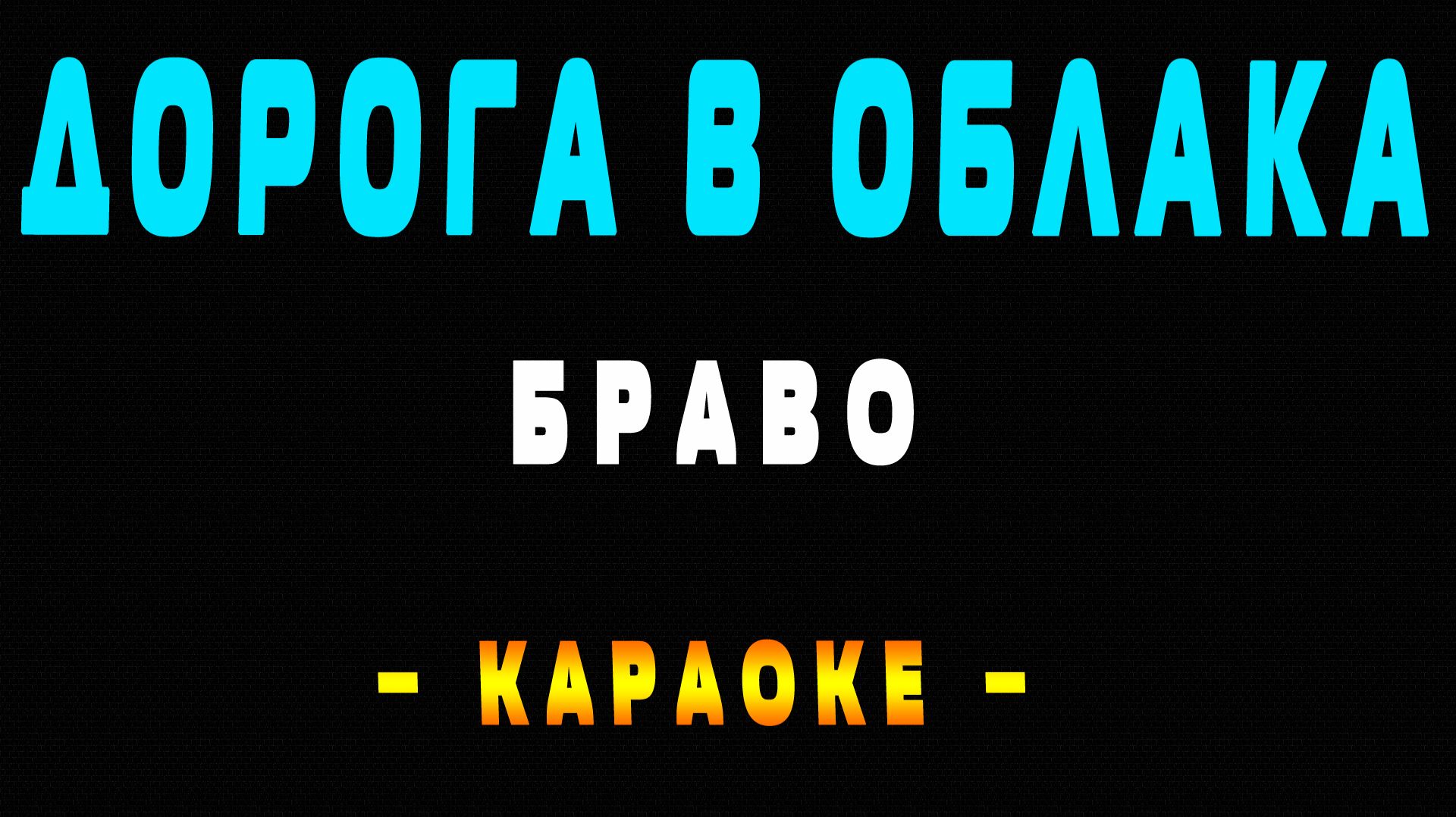 Караоке Браво - Дорога в облака