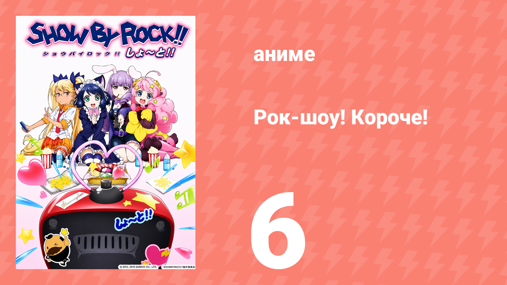 Рок-шоу! Короче! 6 серия (аниме-сериал, 2016)