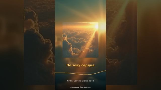 По зову сердца