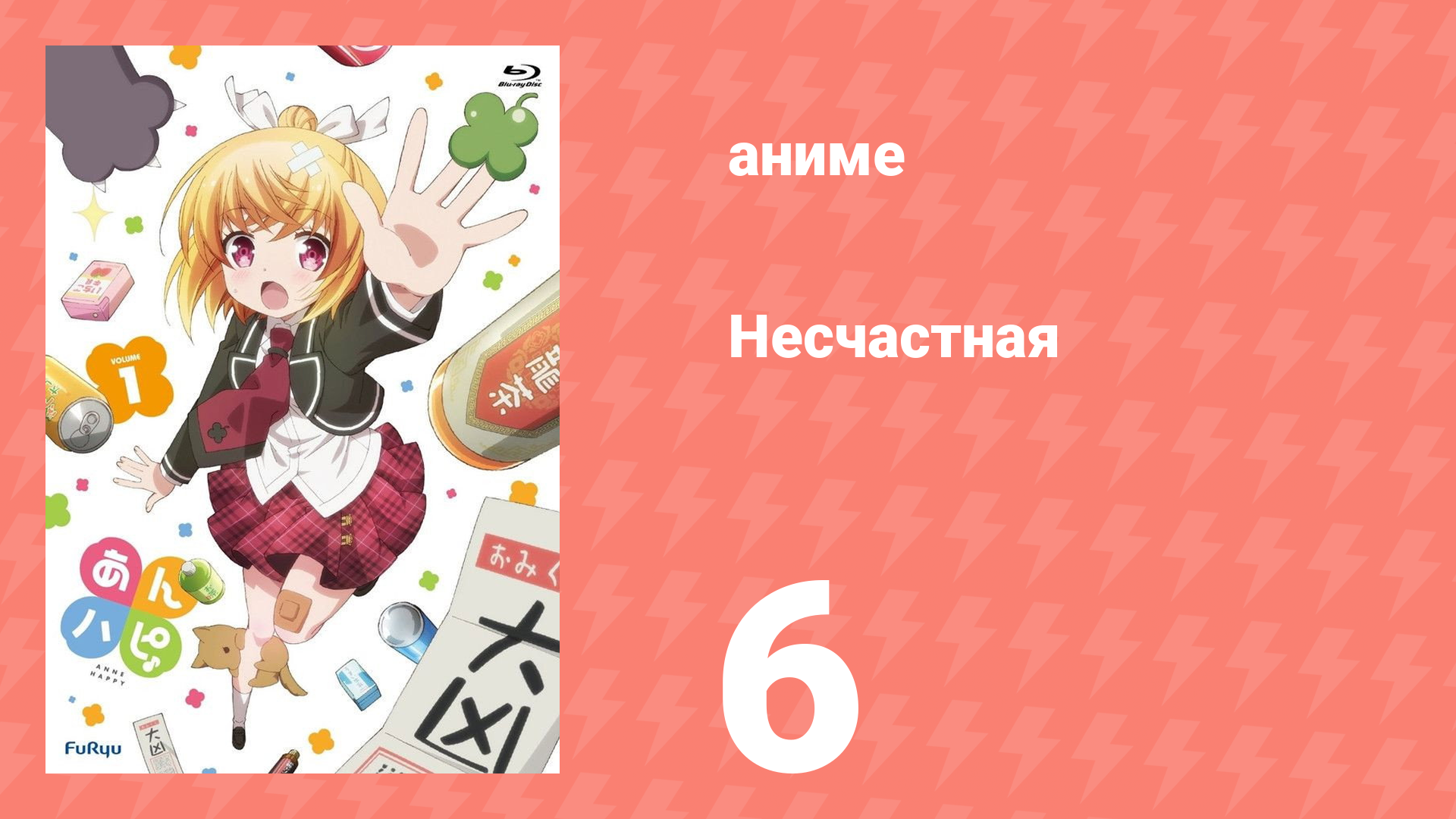Несчастная 6 серия (аниме-сериал, 2016)