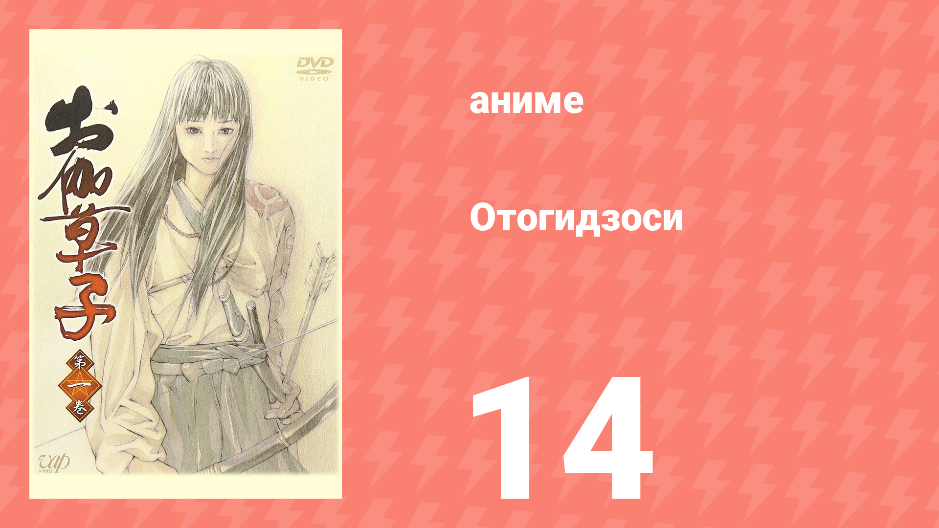 Отогидзоси 14 серия (аниме-сериал, 2004)