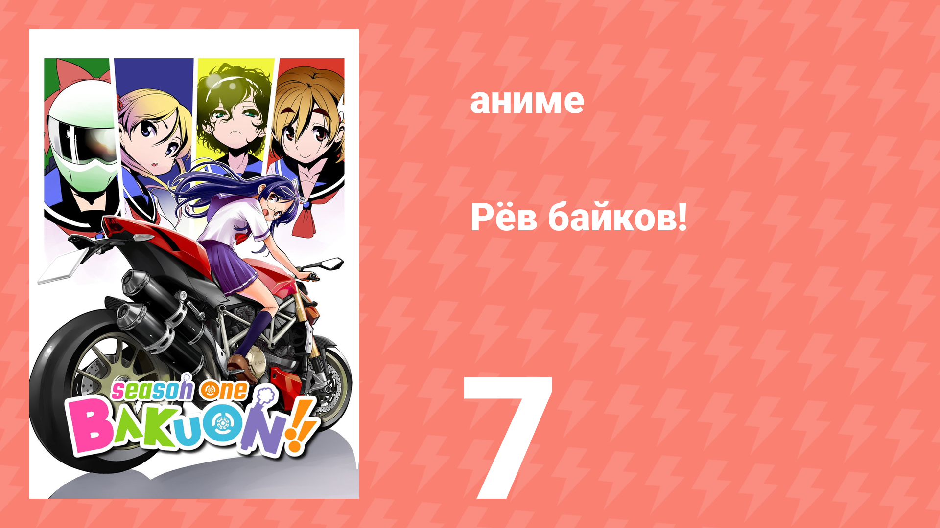 Рёв байков! 7 серия (аниме-сериал, 2016)