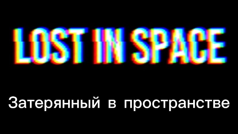 Трейлер сериала Lost In Space