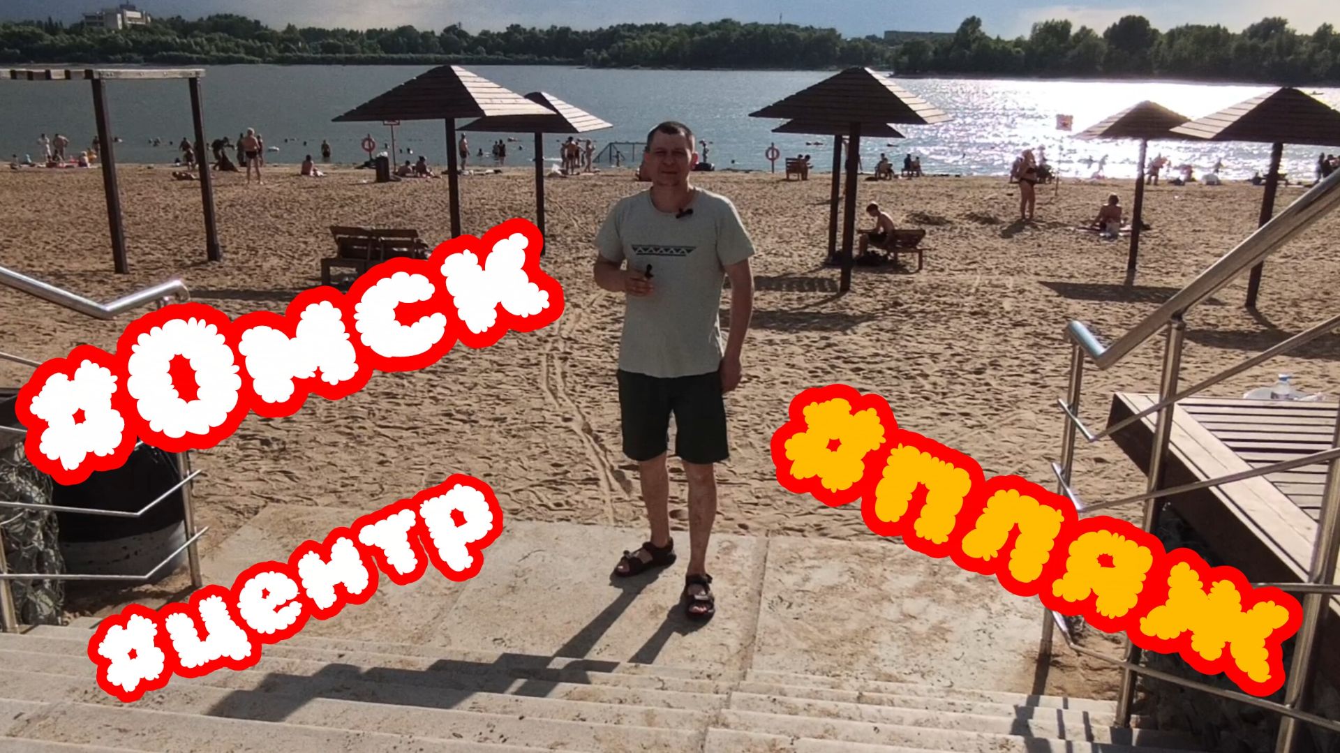 Омск Центральный пляж, реконструкция #омск #реконструкция
