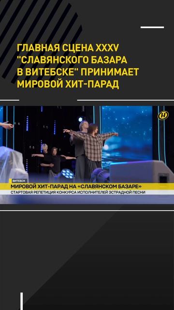 Мировой хит-парад на главной сцене XXXV "Славянского базара в Витебске".