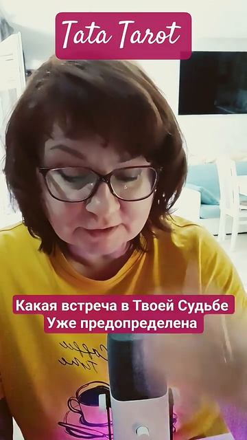 Какая встреча Уже предопределена ⁉️ #эзотерика #магиятароонлайн #таро #tarot #предсказание #онлайн