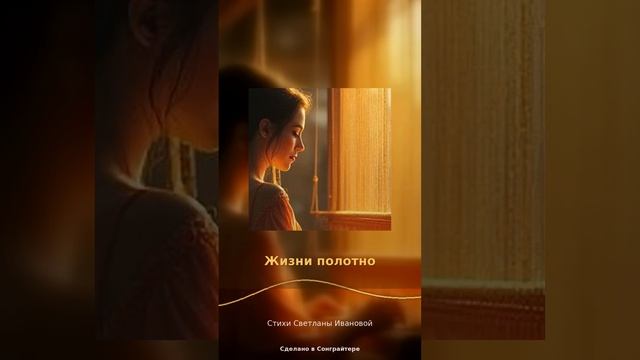 Жизни полотно