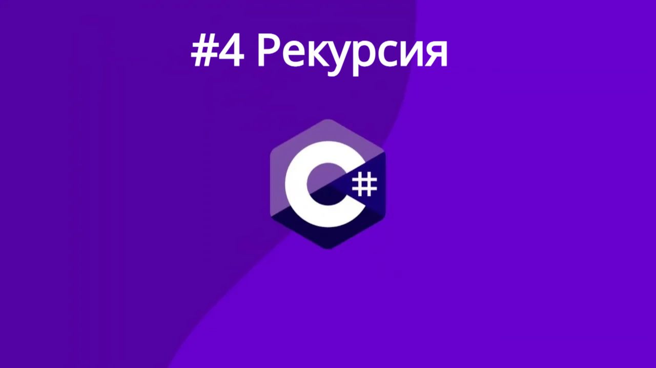 Алгоритмы и структуры данных. Рекурсия. C# Урок 4-ый.