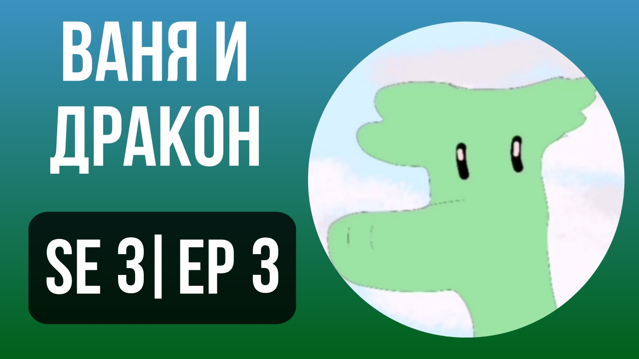 Ваня и Дракон (3 серия / 3 сезон) 21 серия