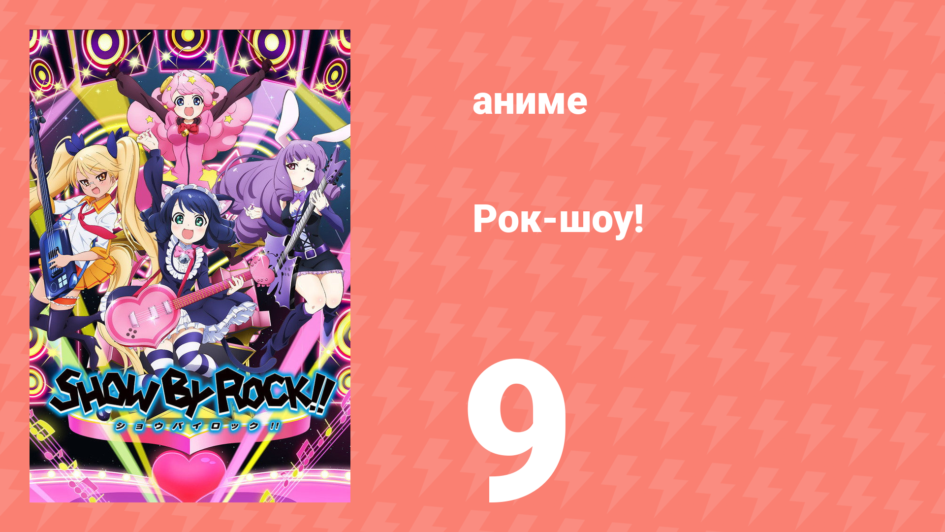 Рок-шоу! 1 сезон 9 серия (аниме-сериал, 2015)