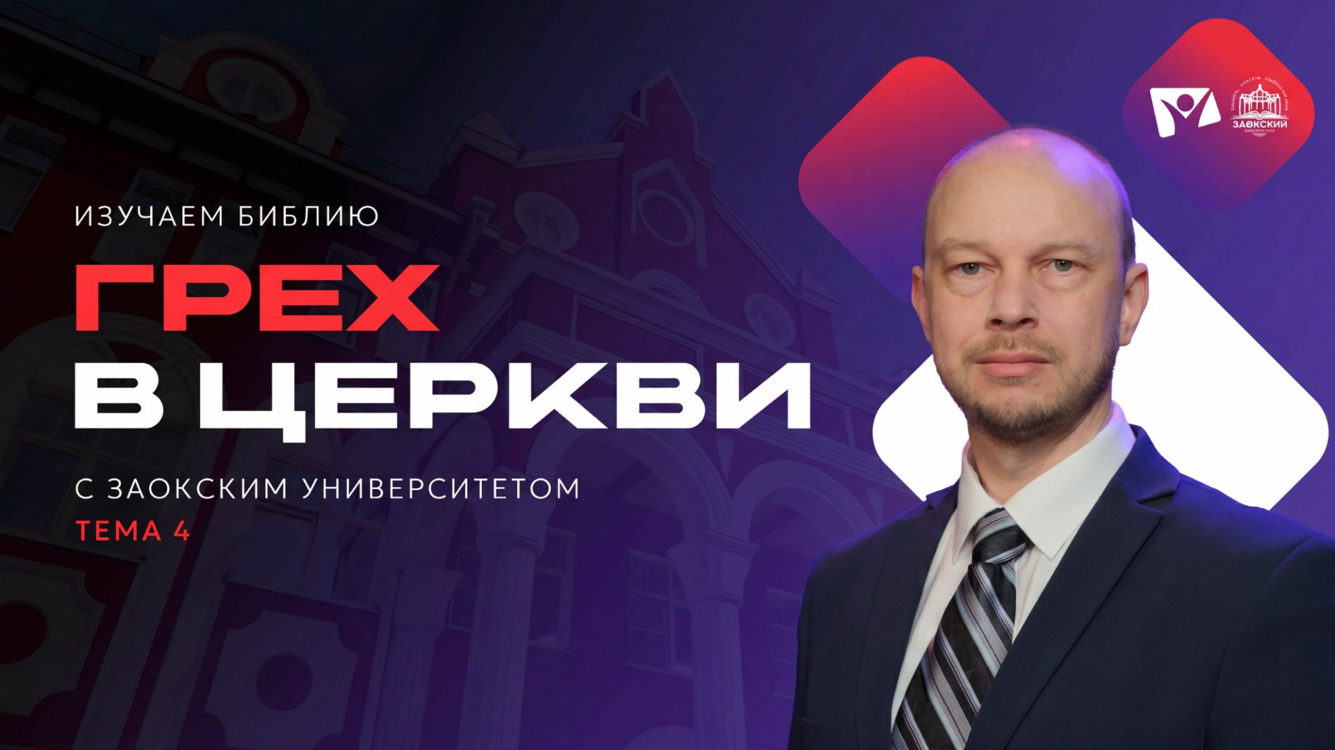 Изучаем Библию с Заокским Университетом