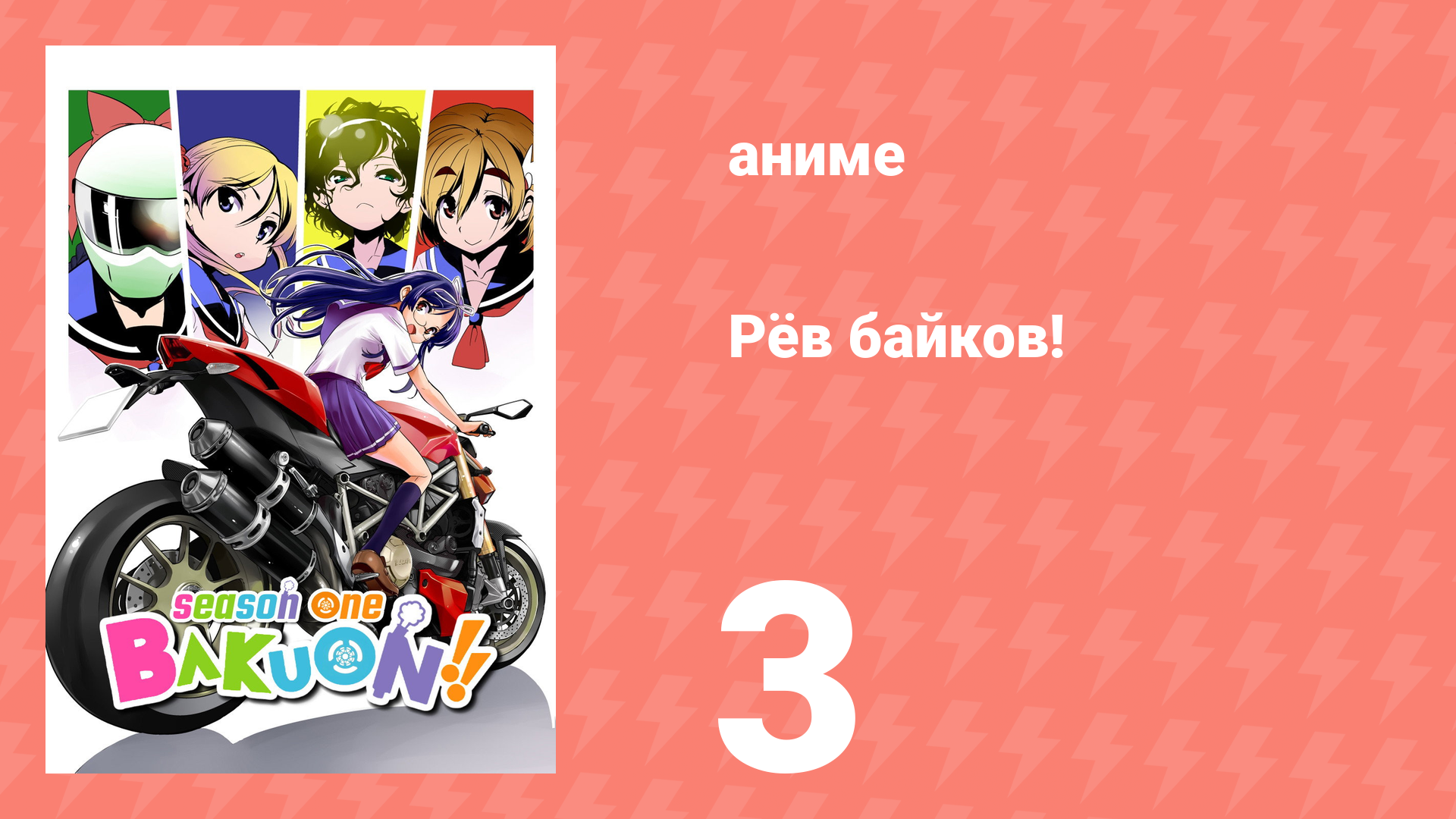 Рёв байков! 3 серия (аниме-сериал, 2016)