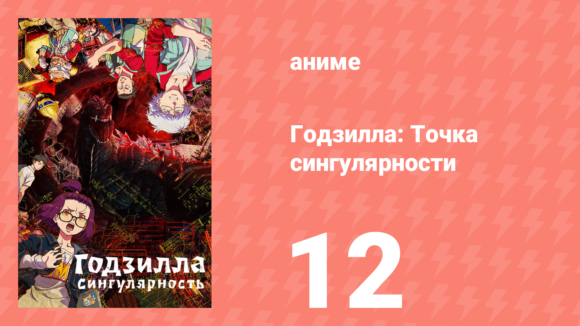Годзилла: Точка сингулярности 12 серия (аниме-сериал, 2021)