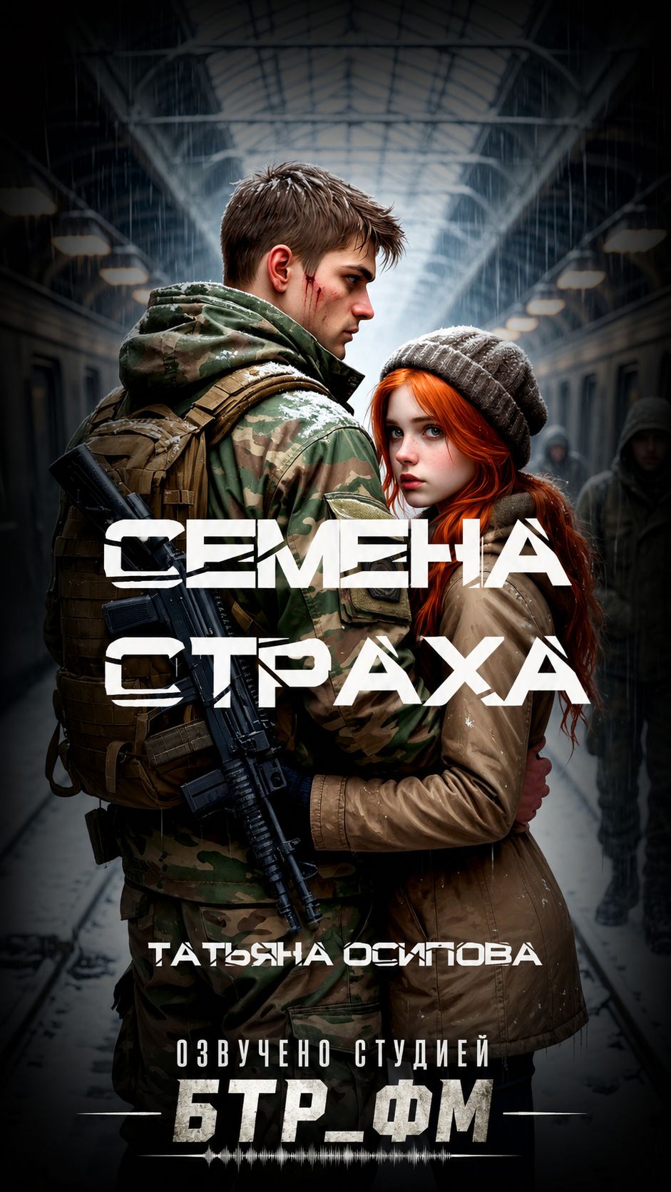 Аудиокнига Семена Страха. Автор Татьяна Осипова. Читает Саня БтрЪ (Студия БТР_ФМ/BTR_FM)