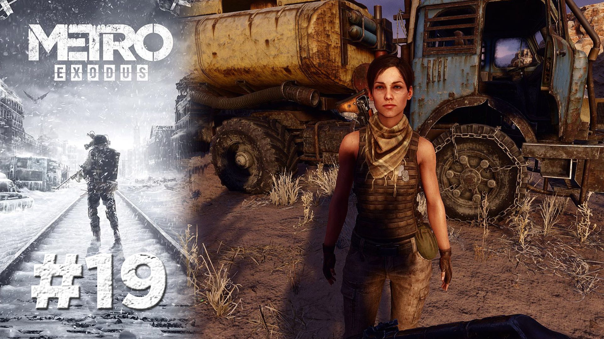 Metro Exodus прохождение