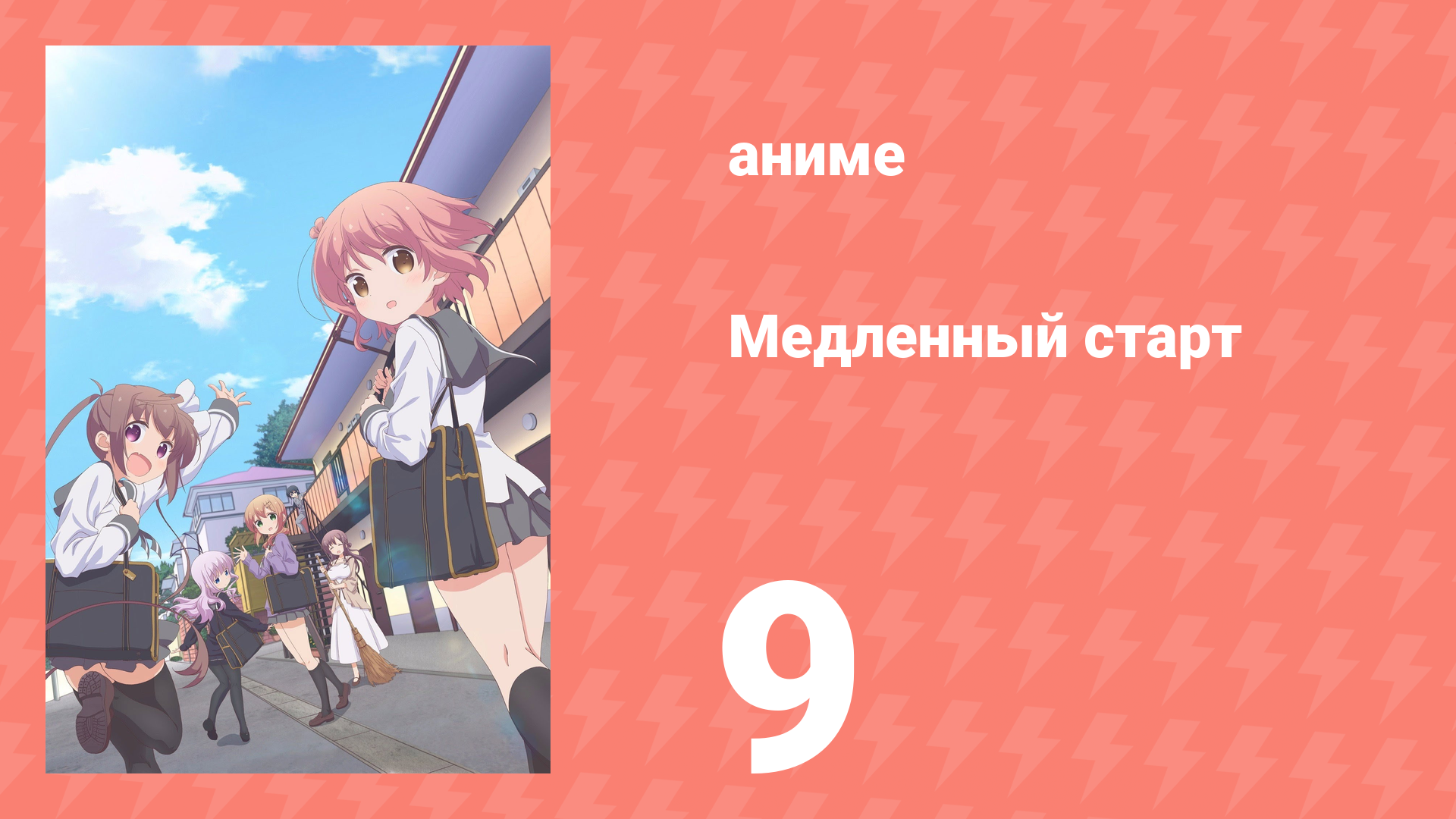 Медленный старт 9 серия (аниме-сериал, 2018)