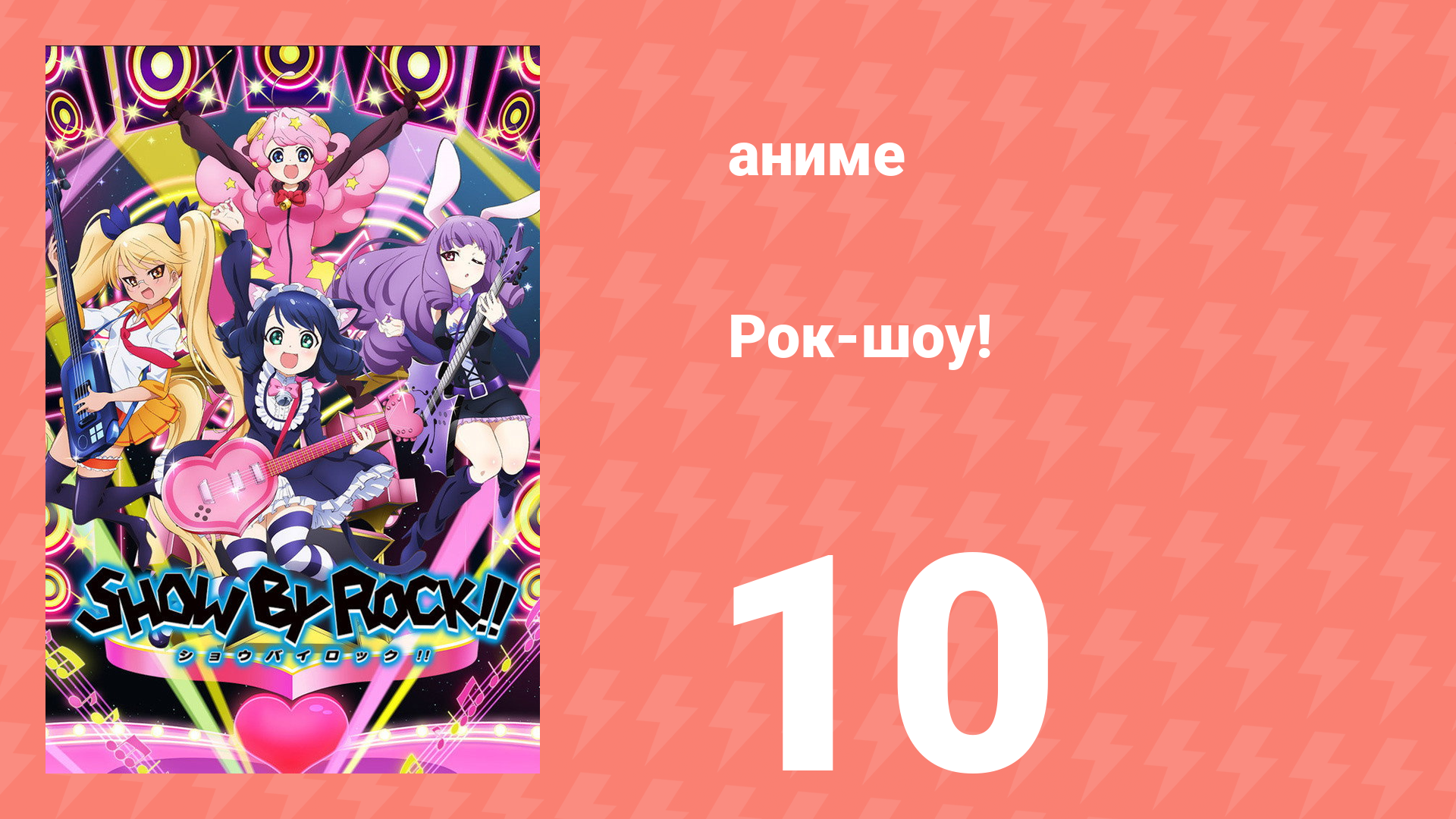 Рок-шоу! 1 сезон 10 серия (аниме-сериал, 2015)