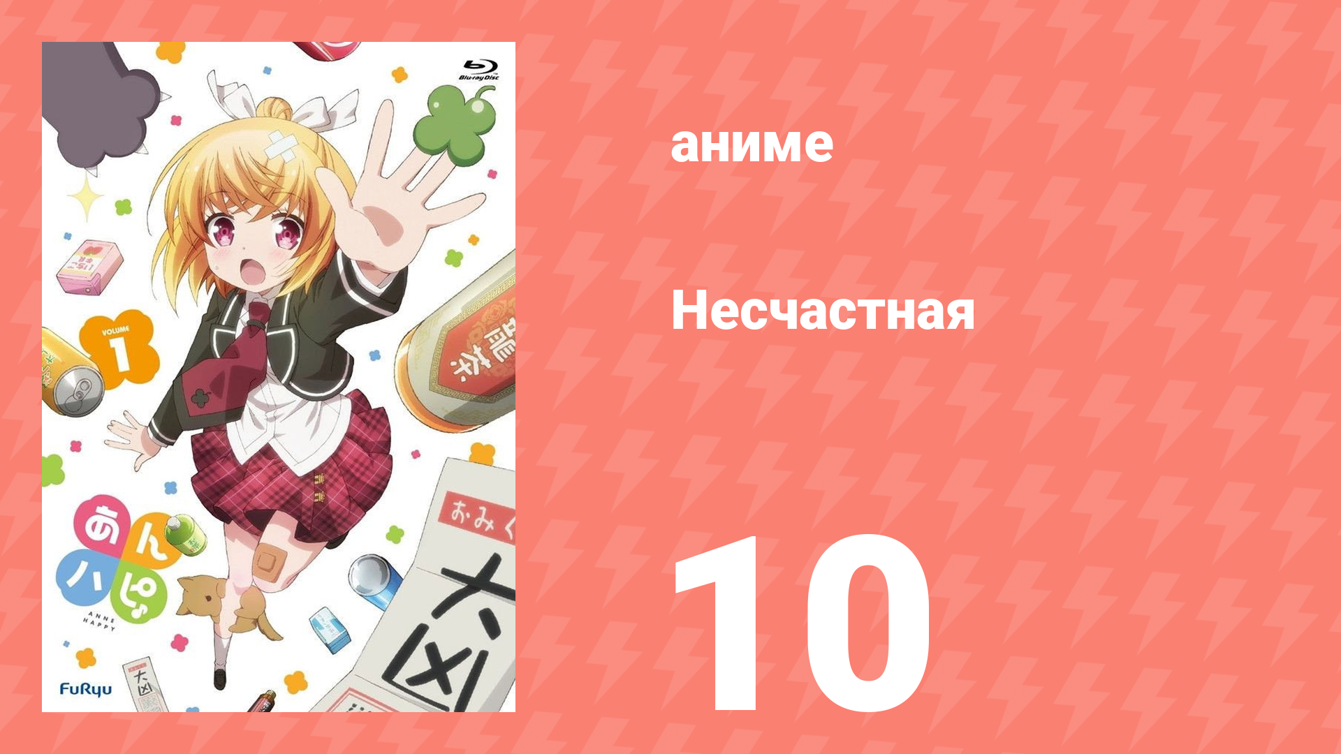 Несчастная 10 серия (аниме-сериал, 2016)