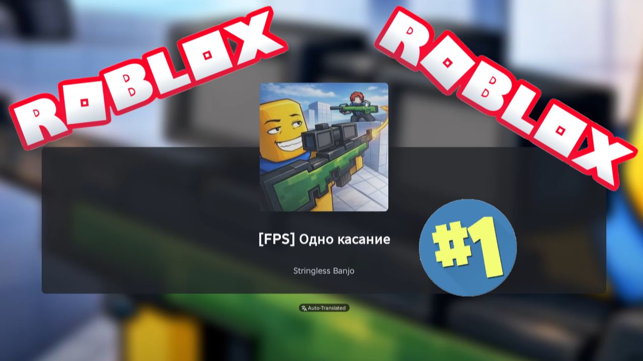Играем в Roblox. Ищем интересные режимы. Стрелялка как CS. Одно касание. Берем топ 1.