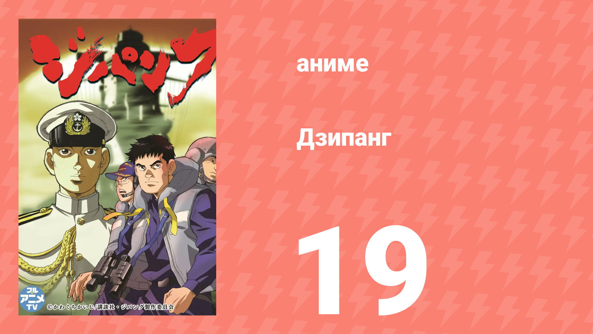 Дзипанг 19 серия (аниме-сериал, 2004)