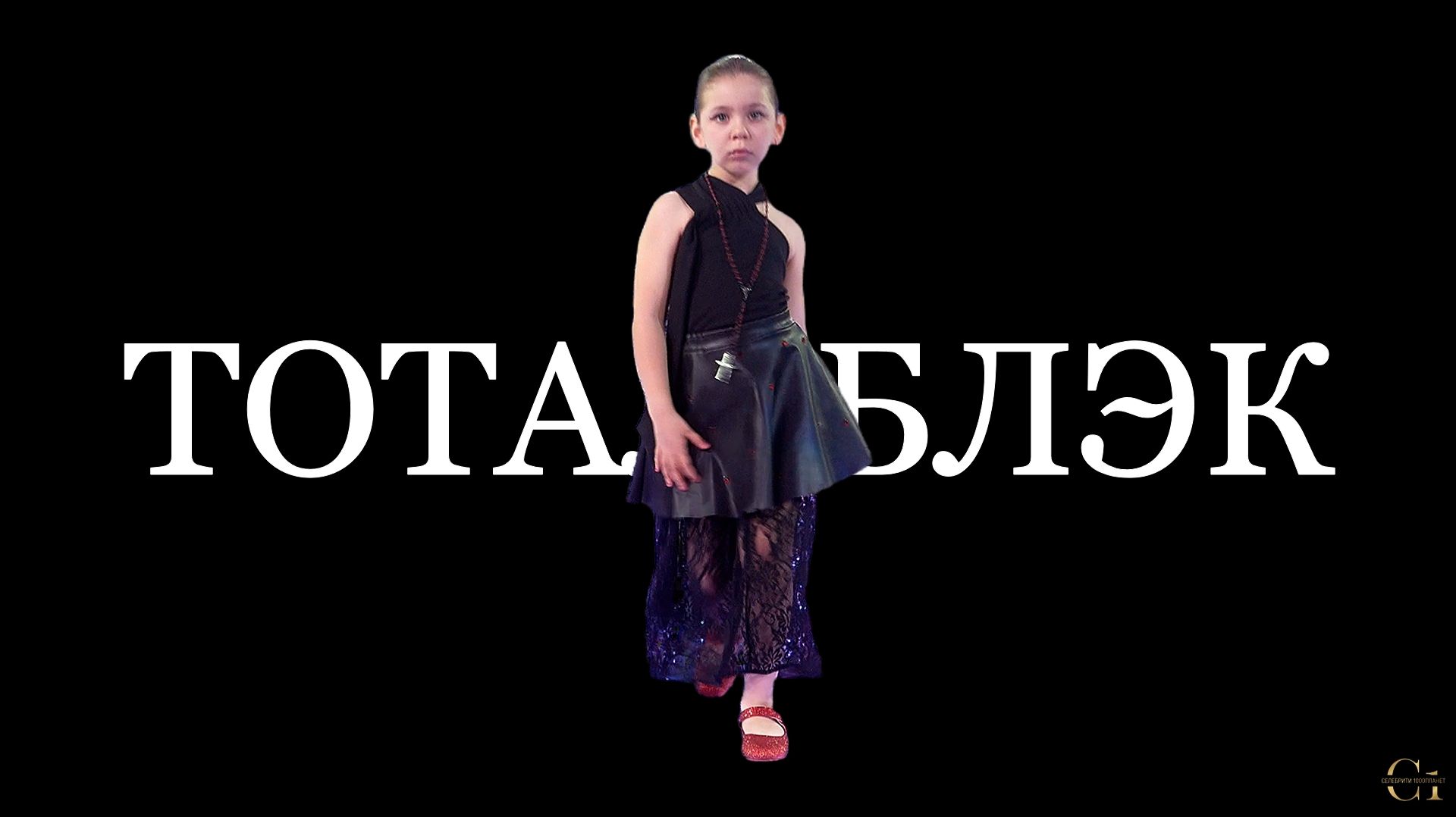 Тотал блэк : Kids Fashion Show | 1000Планет