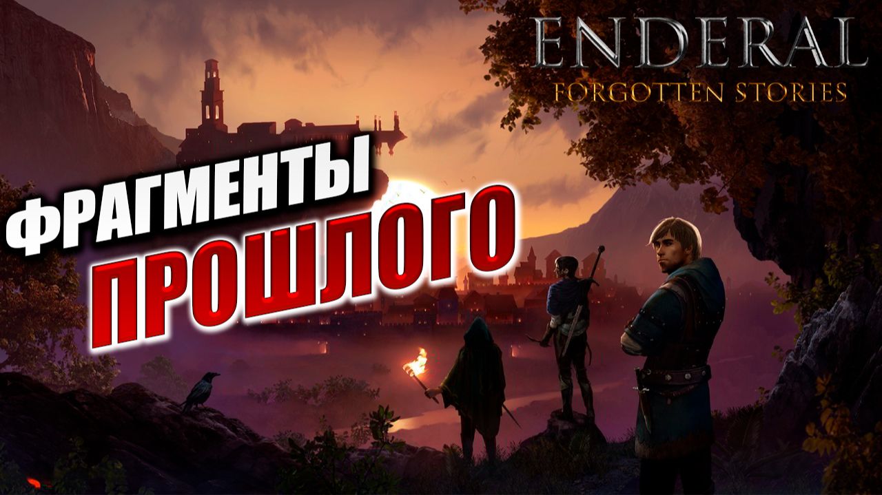 ФРАГМЕНТЫ ПРОШЛОГО | Enderal - Forgotten Stories / Эндерал | #16
