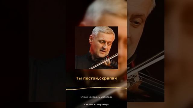 Ты постой,  скрипач