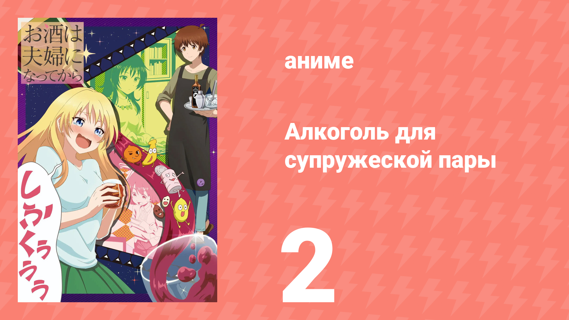 Алкоголь для супружеской пары 1 сезон 2 серия (аниме-сериал, 2017)