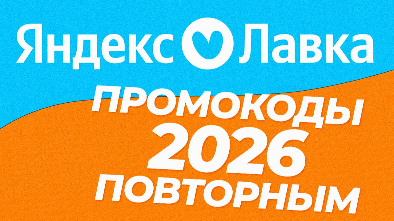 🔵 Промокод Яндекс Лавка на повторный заказ: скидки старым пользователям 2026