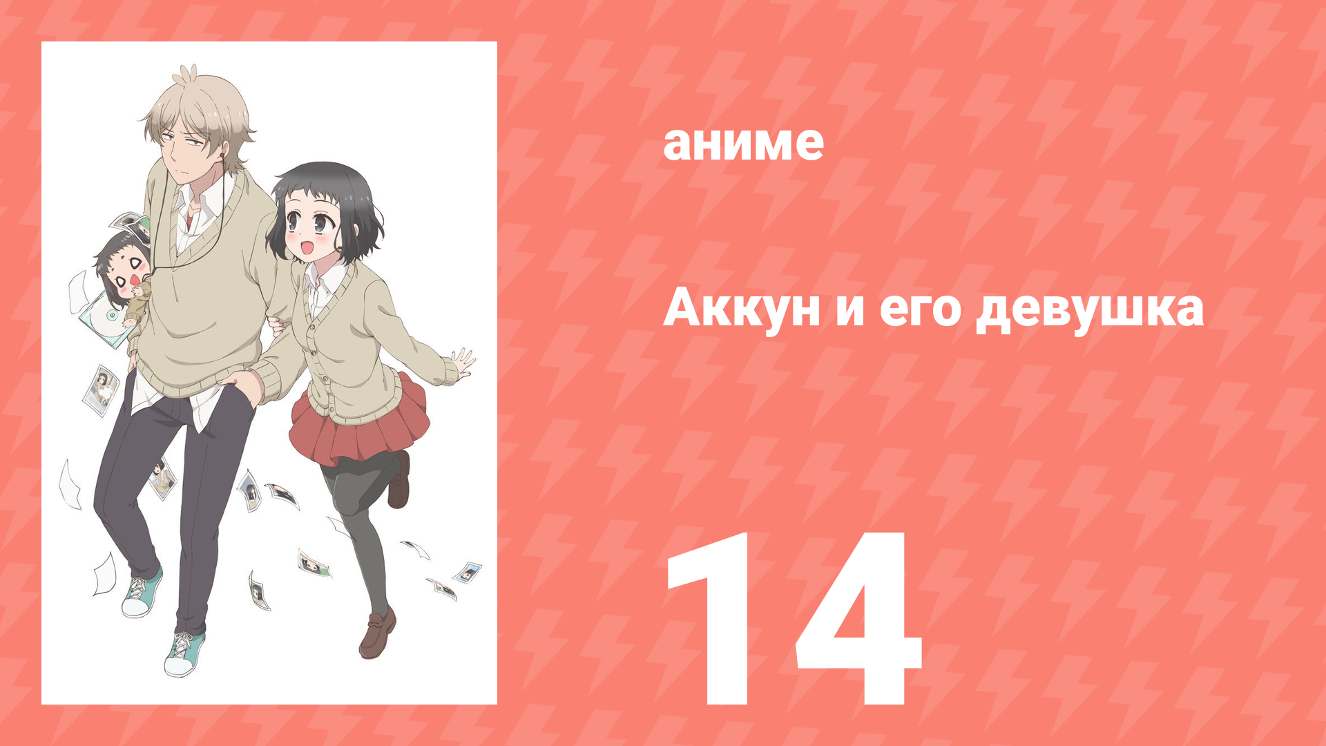 Аккун и его девушка 14 серия (аниме-сериал, 2018)
