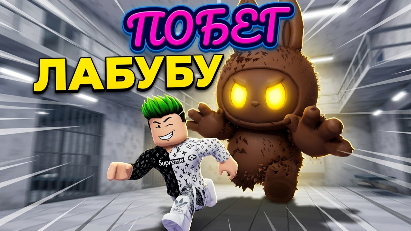 ПОБЕГ ИЗ ТЮРЬМЫ ЛАБУБУ В РОБЛОКС Как убежать от Лабубу в роблоксе Labubu Roblox.