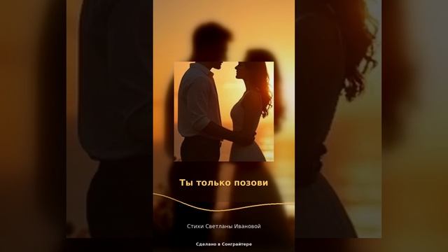 video Ты только позови