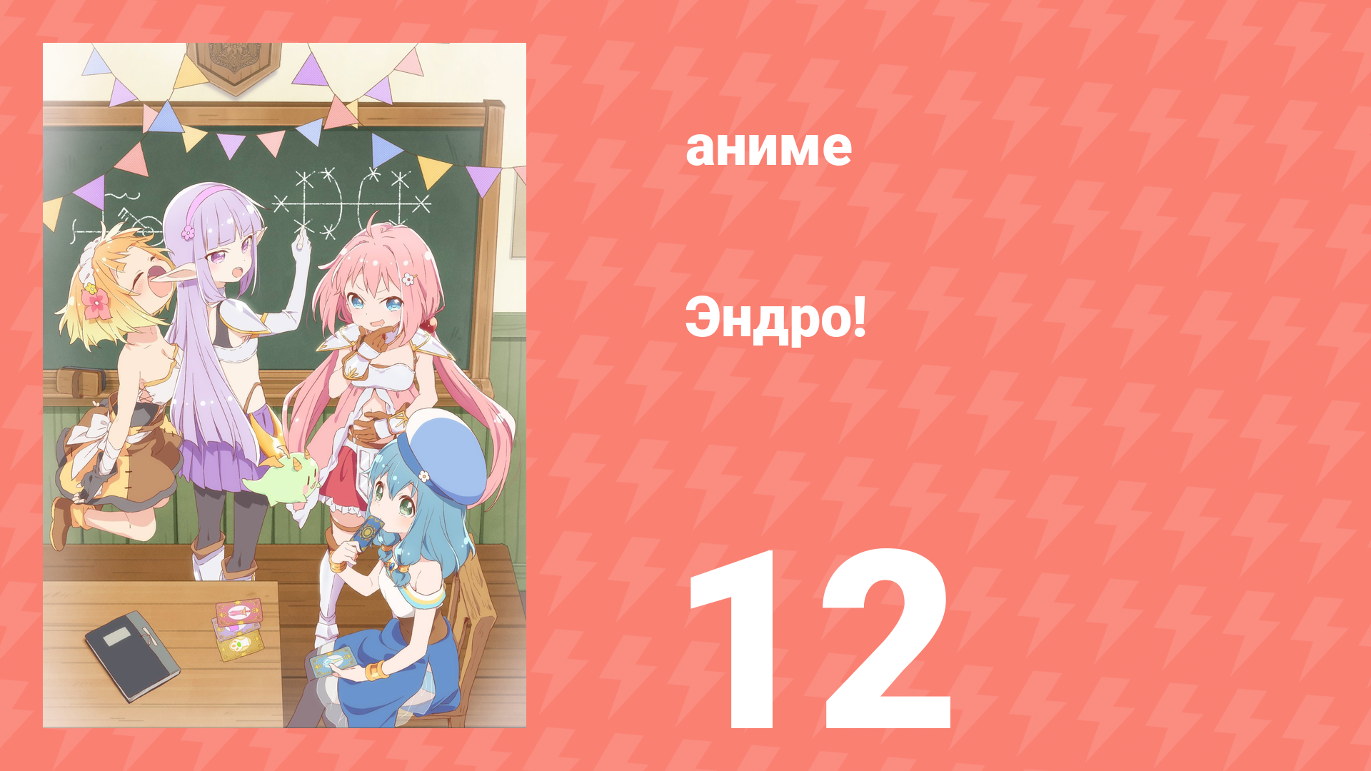 Эндро! 12 серия (аниме-сериал, 2019)