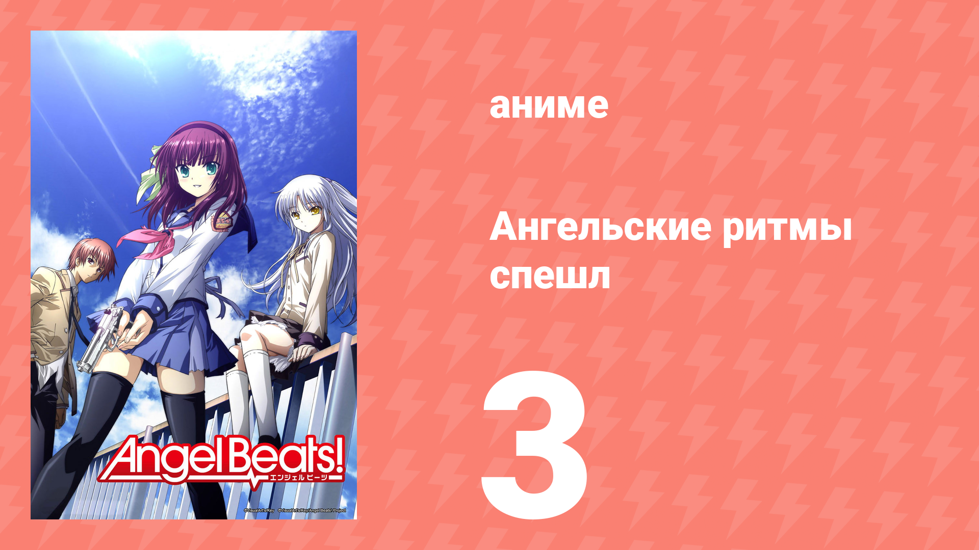 Ангельские ритмы спешл 3 «Адская кухня» (аниме-сериал, 2010)
