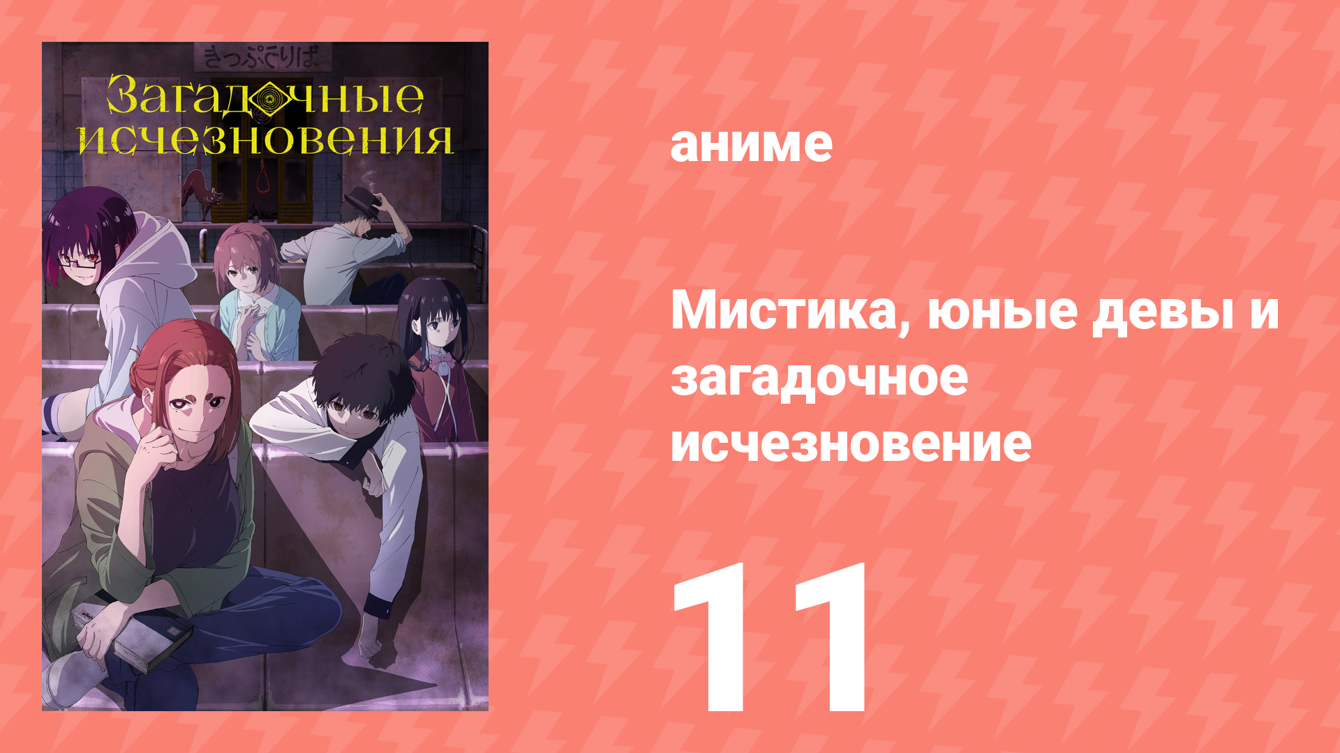 Мистика, юные девы и загадочное исчезновение 11 серия (аниме-сериал, 2024)
