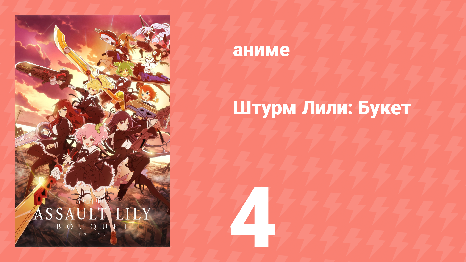 Штурм Лили: Букет 4 серия (аниме-сериал, 2020)