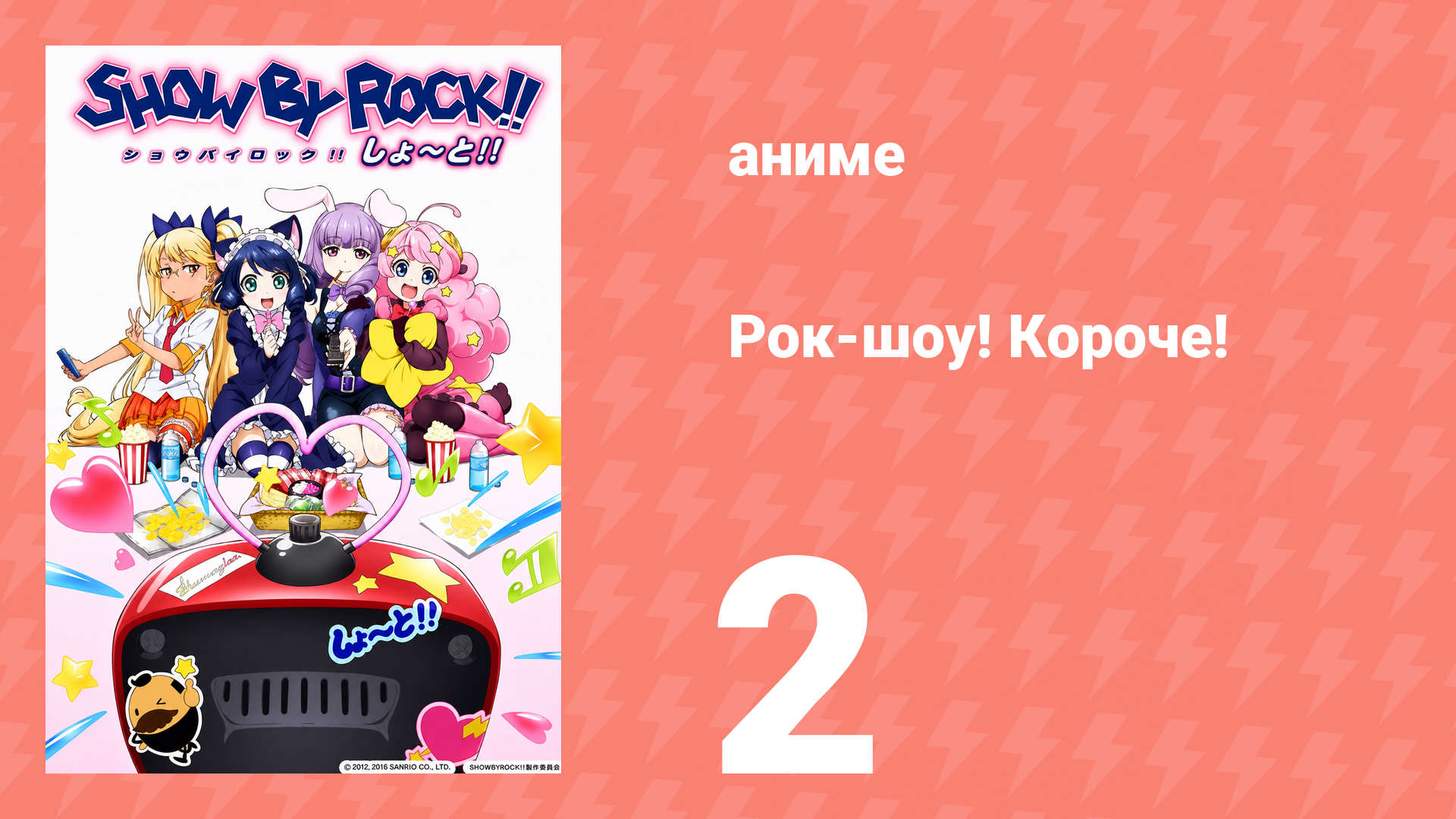 Рок-шоу! Короче! 2 серия (аниме-сериал, 2016)