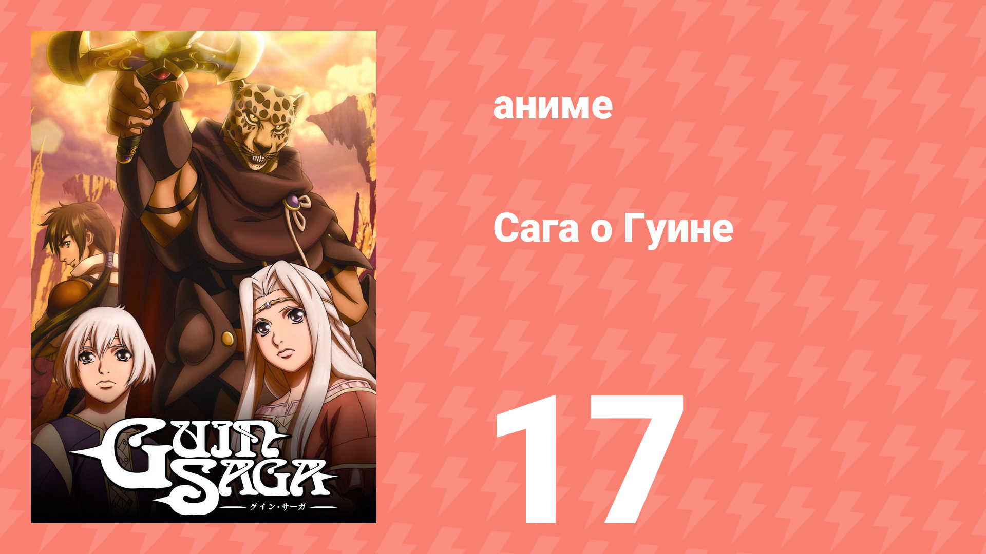 Сага о Гуине 17 серия (аниме-сериал, 2009)