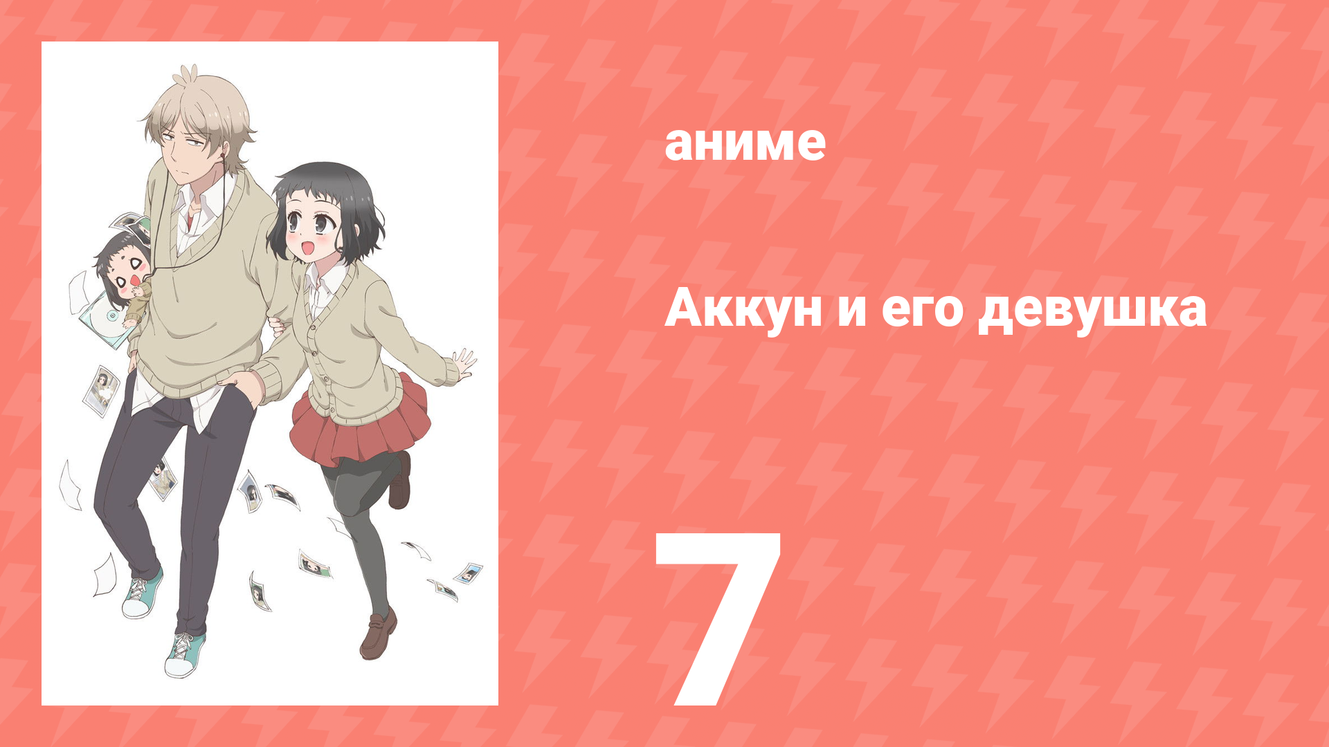 Аккун и его девушка 7 серия (аниме-сериал, 2018)