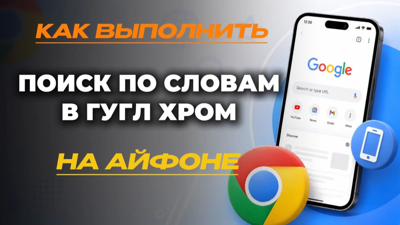 Как выполнить поиск по словам в гугл хром на айфон?